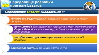 середовище Lazarus | PPTX