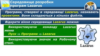 середовище Lazarus | PPTX