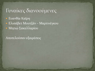 Βασιλή Λάζου: Γυναίκες στην επανάσταση του 1821 | PPTX