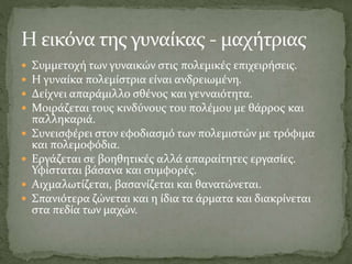 Βασιλή Λάζου: Γυναίκες στην επανάσταση του 1821 | PPTX