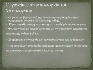 Βασιλή Λάζου: Γυναίκες στην επανάσταση του 1821 | PPTX