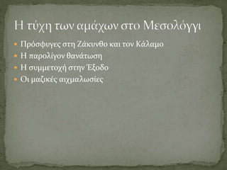 Βασιλή Λάζου: Γυναίκες στην επανάσταση του 1821 | PPT