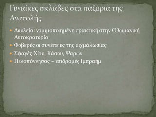 Βασιλή Λάζου: Γυναίκες στην επανάσταση του 1821 | PPT