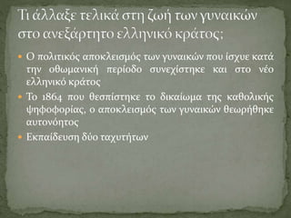 Βασιλή Λάζου: Γυναίκες στην επανάσταση του 1821 | PPTX