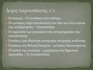 Βασιλή Λάζου: Γυναίκες στην επανάσταση του 1821 | PPT