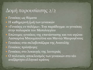 Βασιλή Λάζου: Γυναίκες στην επανάσταση του 1821 | PPTX