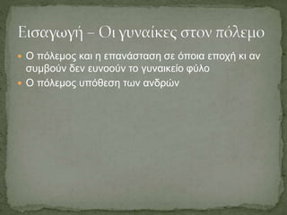 Βασιλή Λάζου: Γυναίκες στην επανάσταση του 1821 | PPTX