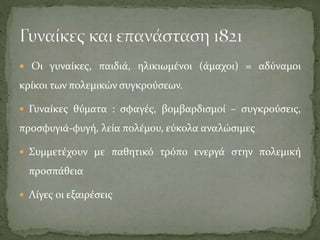 Βασιλή Λάζου: Γυναίκες στην επανάσταση του 1821 | PPTX