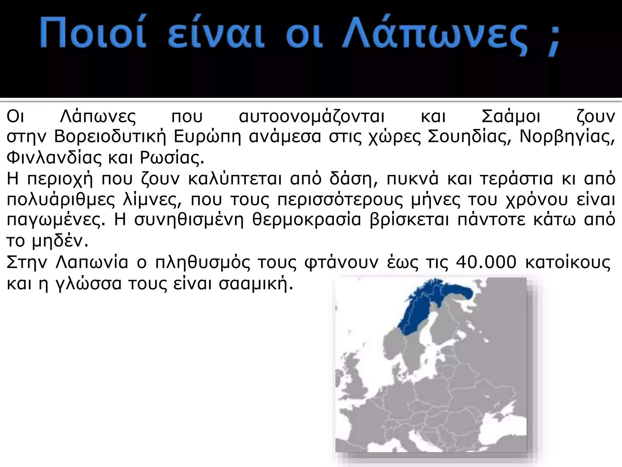 Λάπωνες | PPT