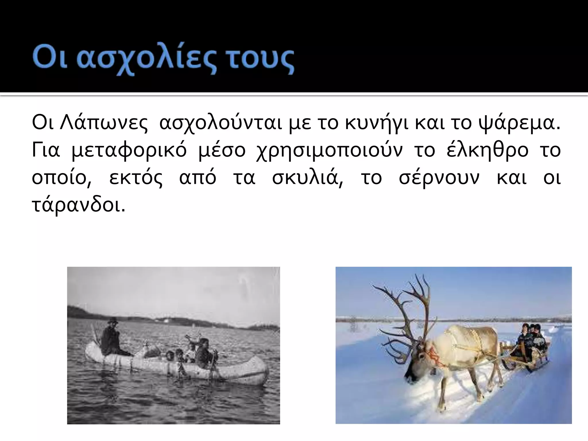 Λάπωνες | PPT