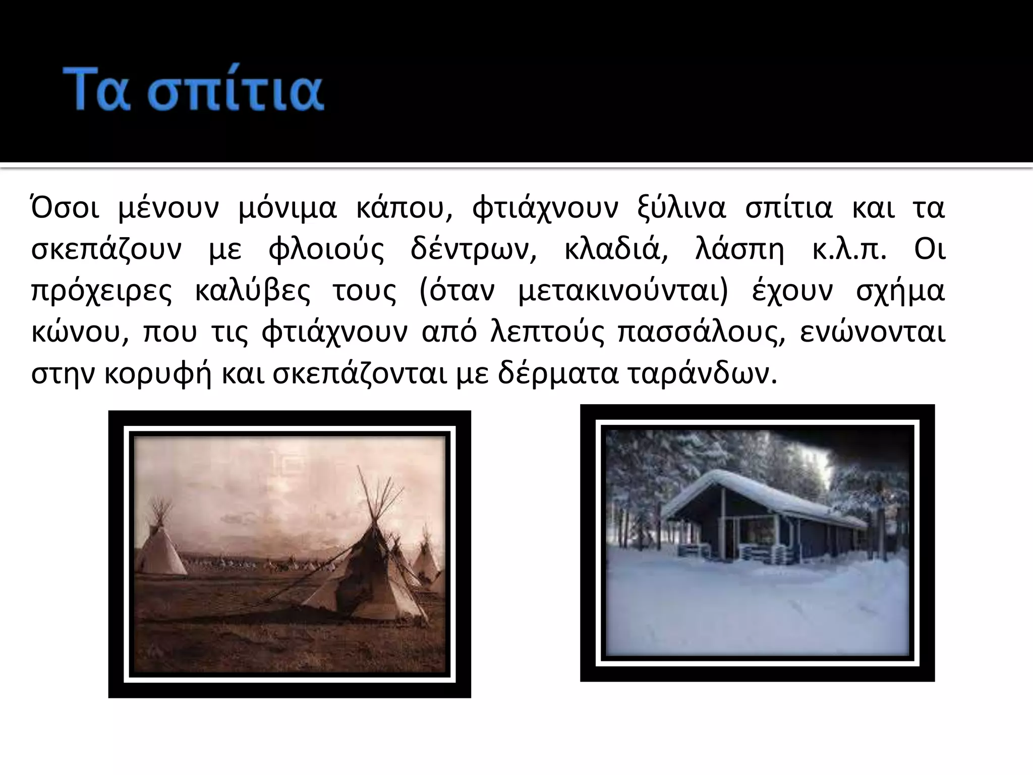 Λάπωνες | PPT