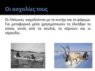 Λάπωνες | PPT