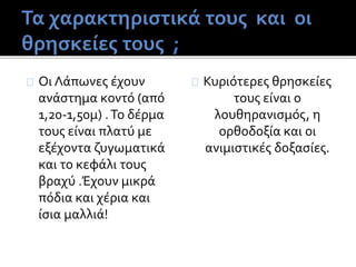 Λάπωνες | PPT