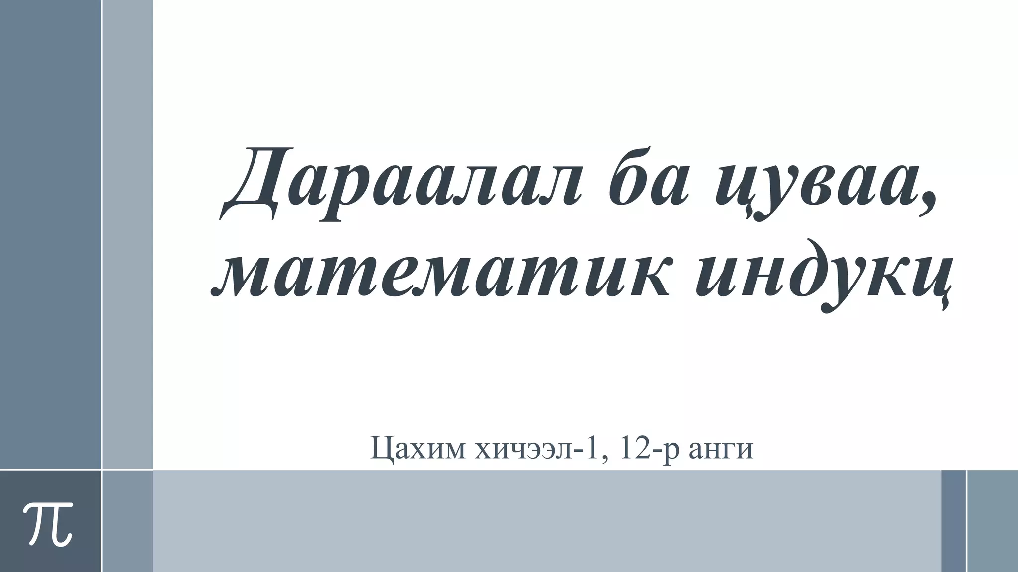 Дараалал ба цуваа Pptx
