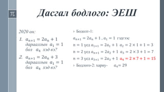 Дараалал ба цуваа | PPTX
