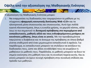 Σχεδιάζοντας μαθησιακές ενότητες στη λογική της Μάθησης μέσω Σχεδιασμού ...