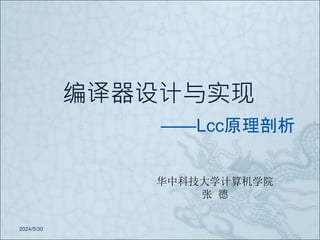 LCC Retarget C Compiler Introduction in Chinese | PPT | Programming Languages | Computing
