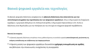 Ψηφιακές δεξιότητες που απαιτούνται για την υλοποίηση της μαθητείας ...