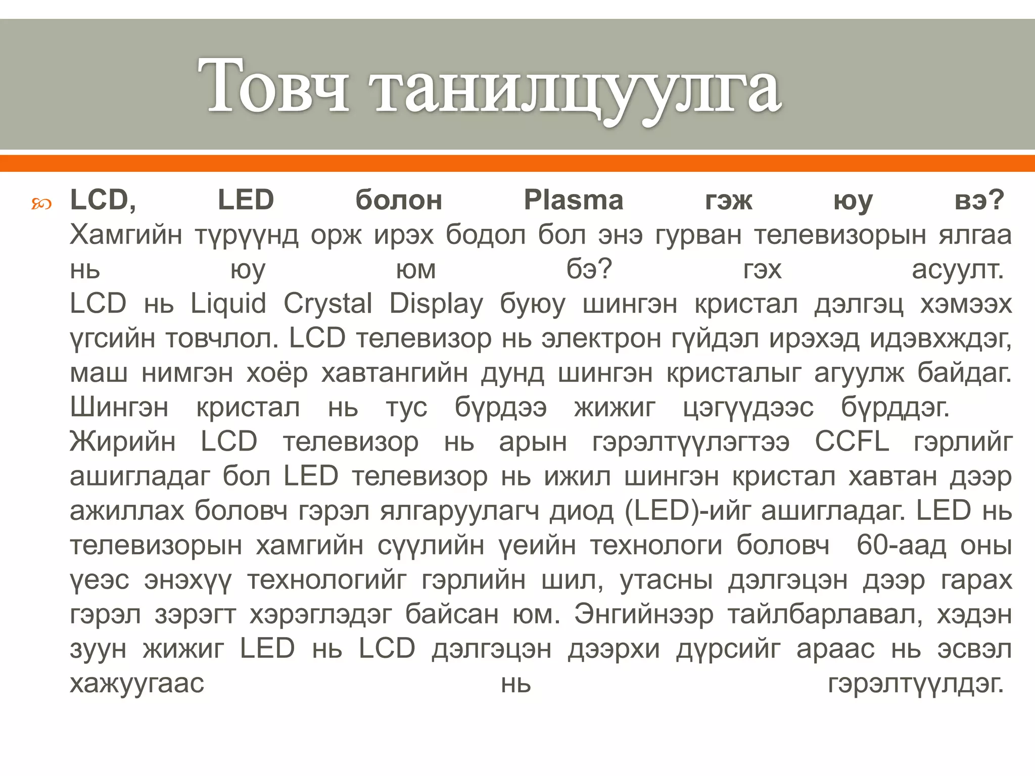Lcd led-plasma tv-н тухай | PPTX