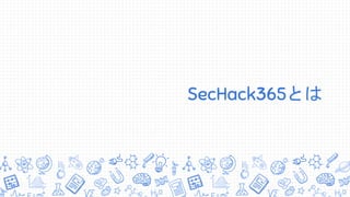 SecHack365の体験談を紹介する_LCL-Tokyo 2023 秋のLT大会資料 | PPTX