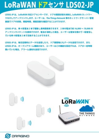 LoRaWANドアセンサ LDS02-JP カタログ | PDF