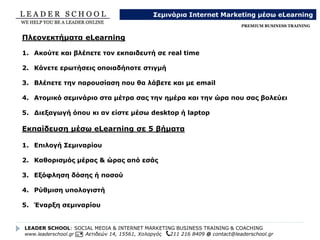 Σεμινάρια Digital Marketing μέσω eLearning | PDF