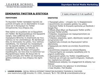 Σεμινάρια Social Media από το Leader School | PDF
