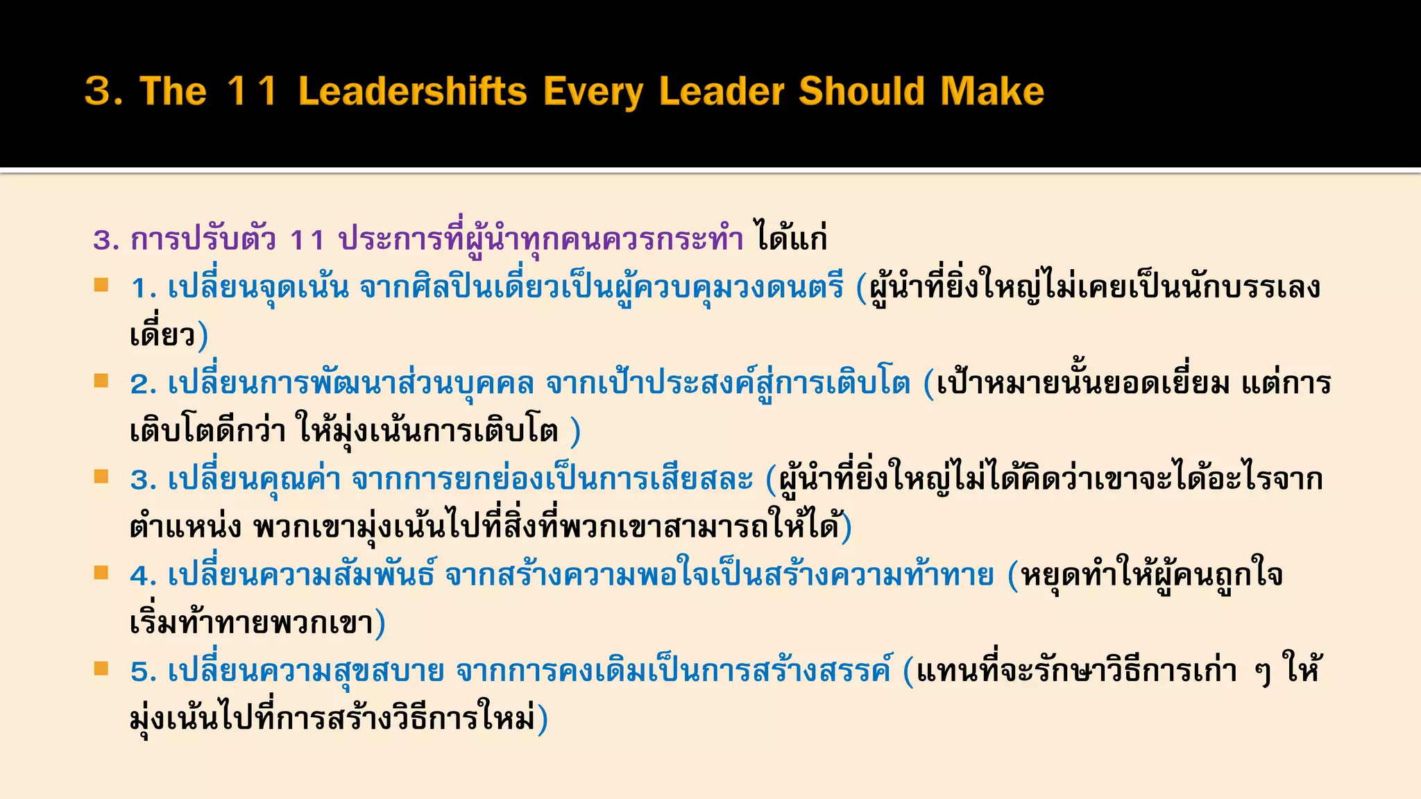 ผู้นำที่ปรับตัวได้ดี Leadershift | PDF