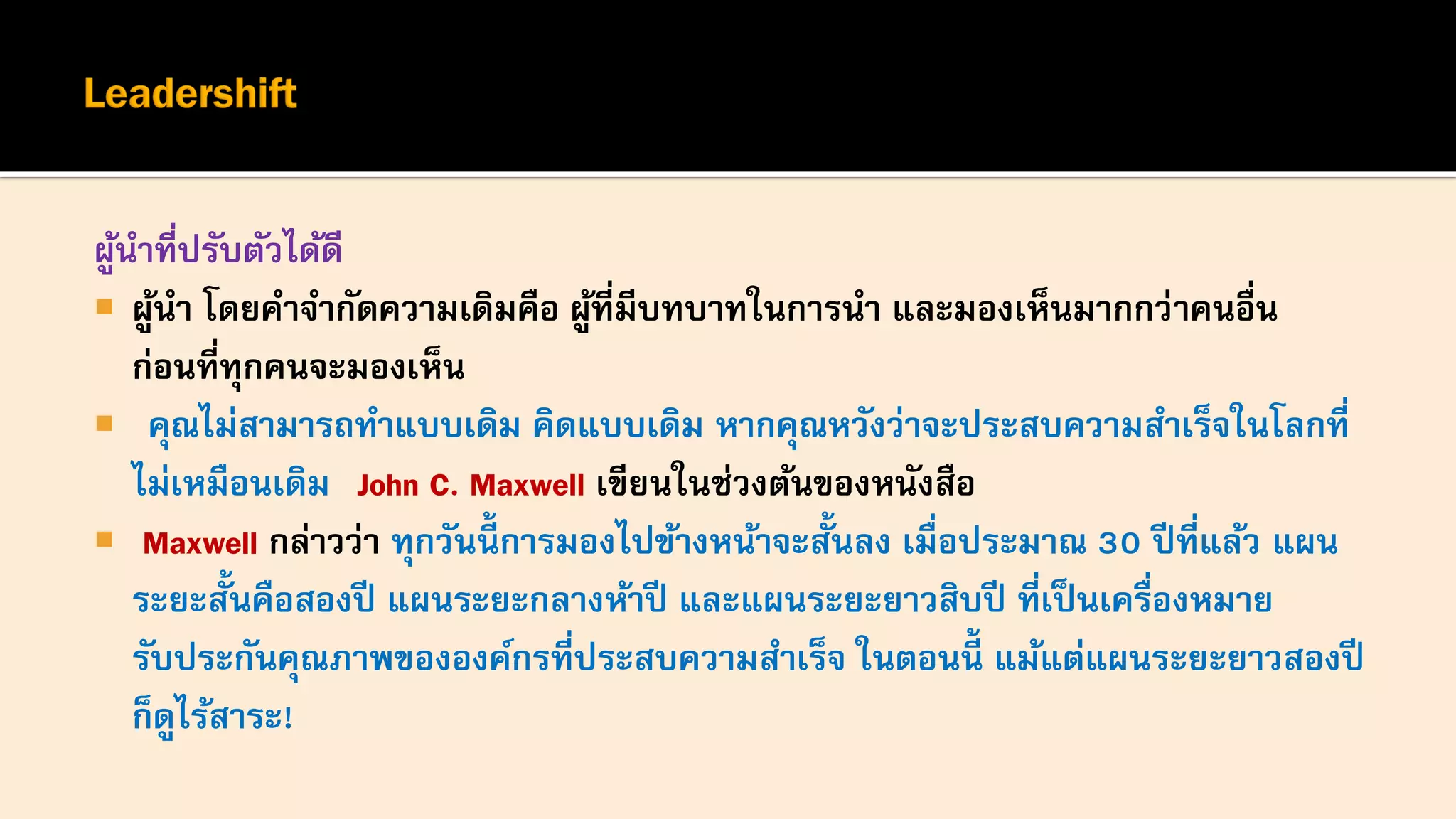 ผู้นำที่ปรับตัวได้ดี Leadershift | PDF