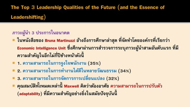 ผู้นำที่ปรับตัวได้ดี Leadershift | PDF