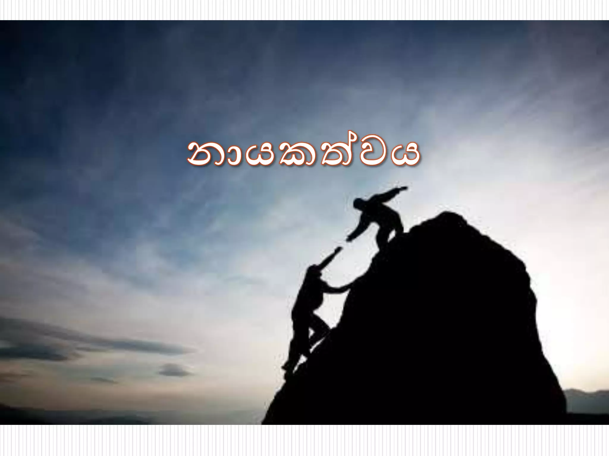 Management and Leadership in Sinhala | PPTX