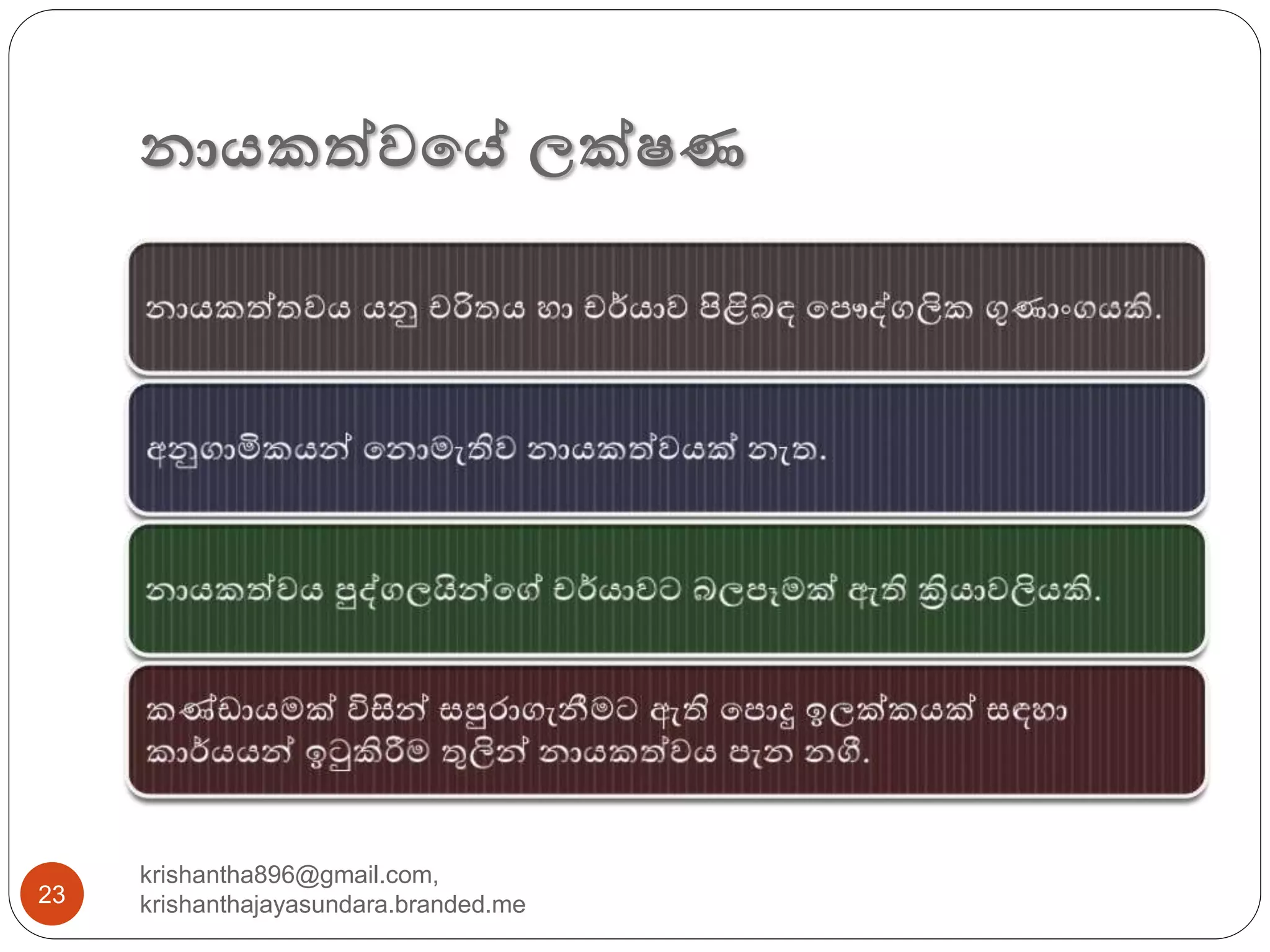 Management and Leadership in Sinhala | PPTX