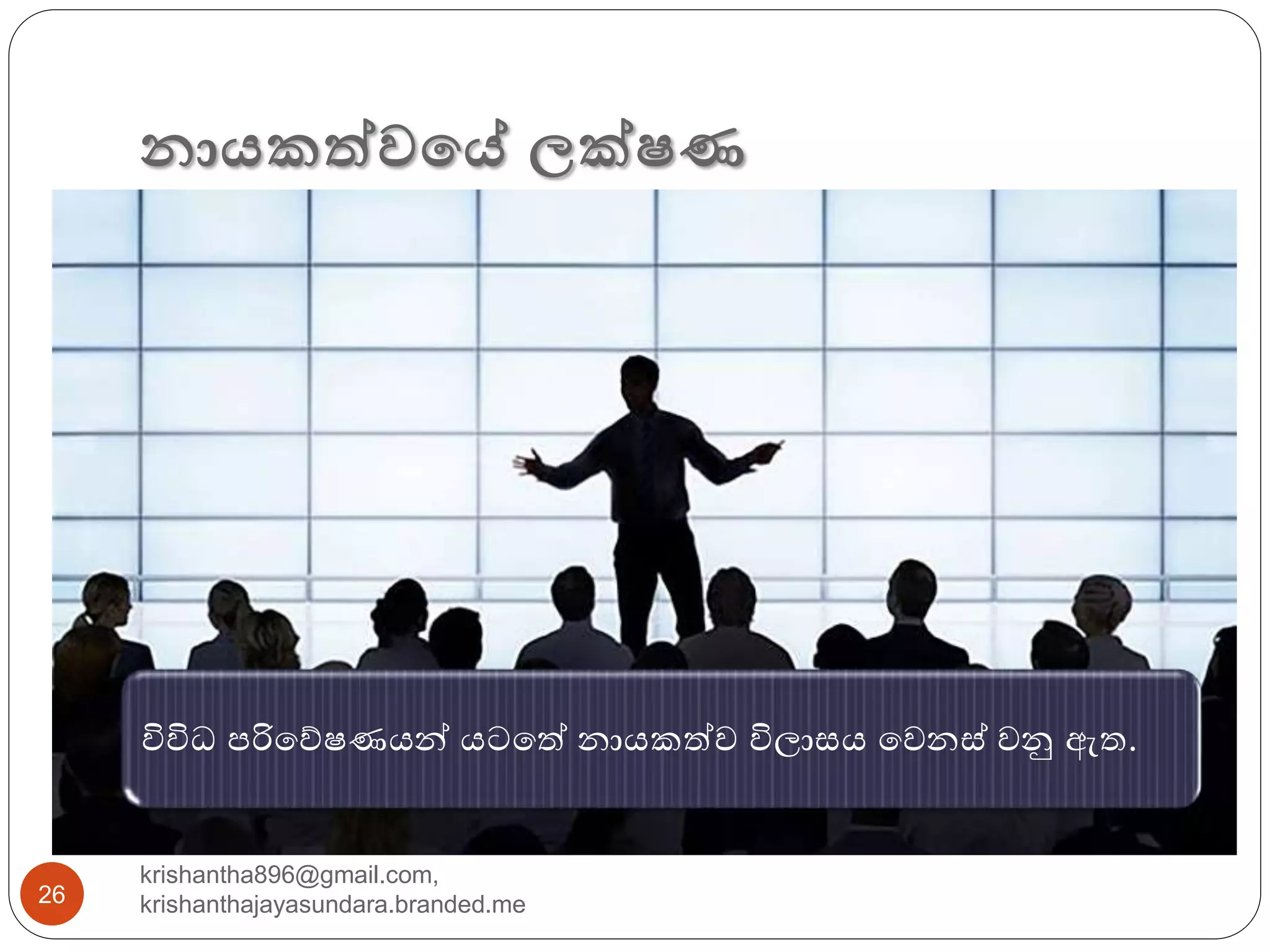 Management and Leadership in Sinhala | PPTX