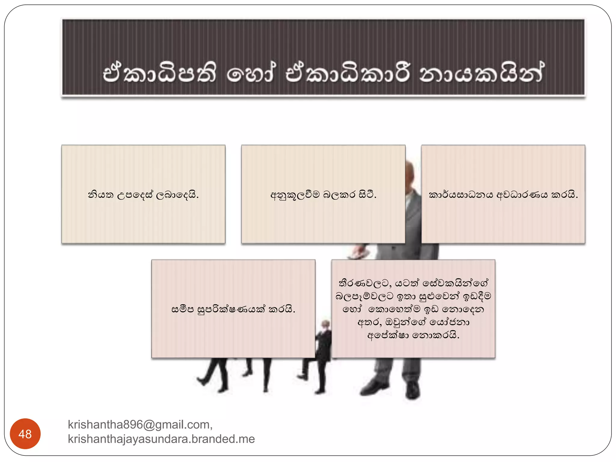 Management and Leadership in Sinhala | PPTX