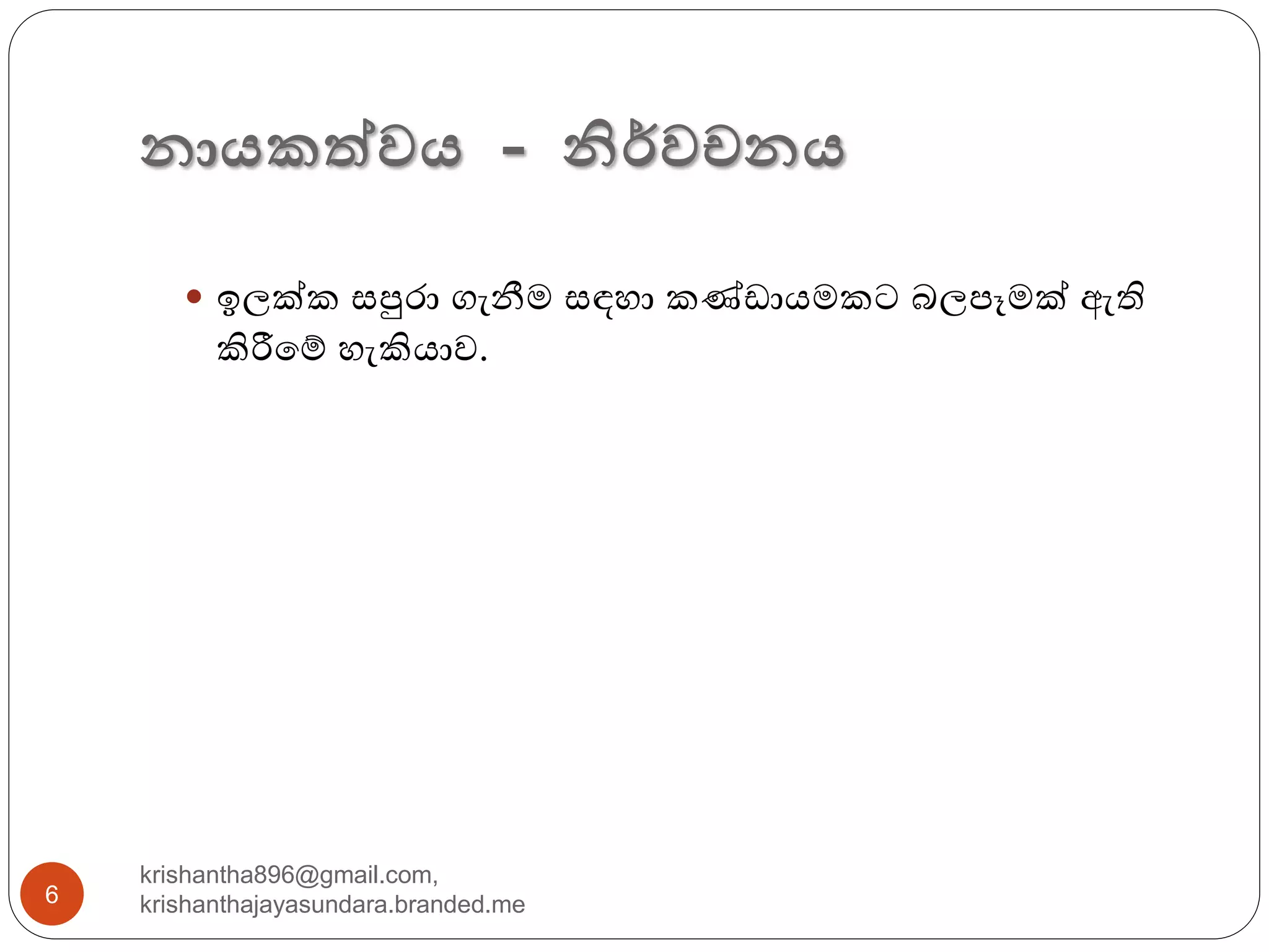 Management and Leadership in Sinhala | PPTX