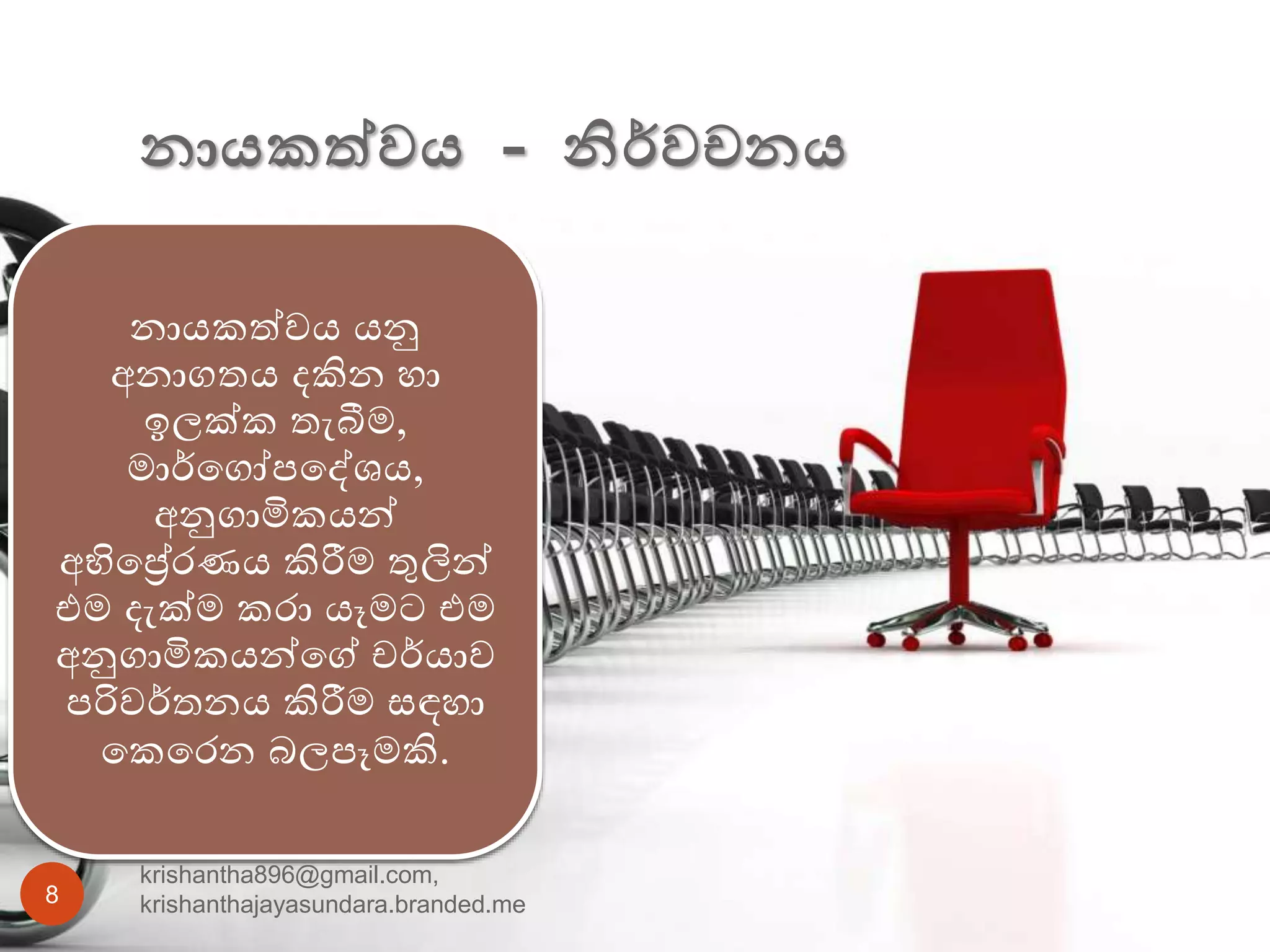 Management and Leadership in Sinhala | PPTX