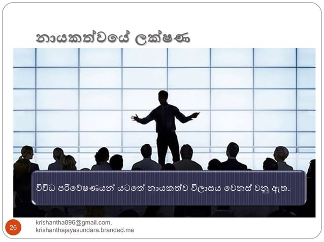Management and Leadership in Sinhala | PPTX