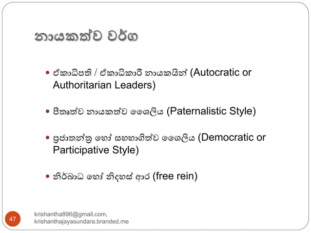 Management and Leadership in Sinhala | PPTX