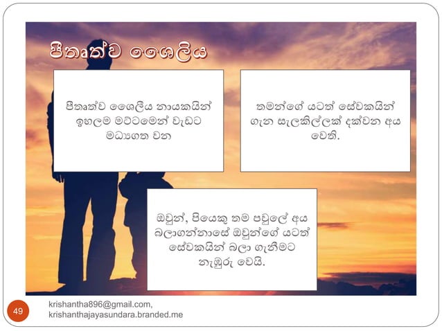 Management and Leadership in Sinhala | PPTX