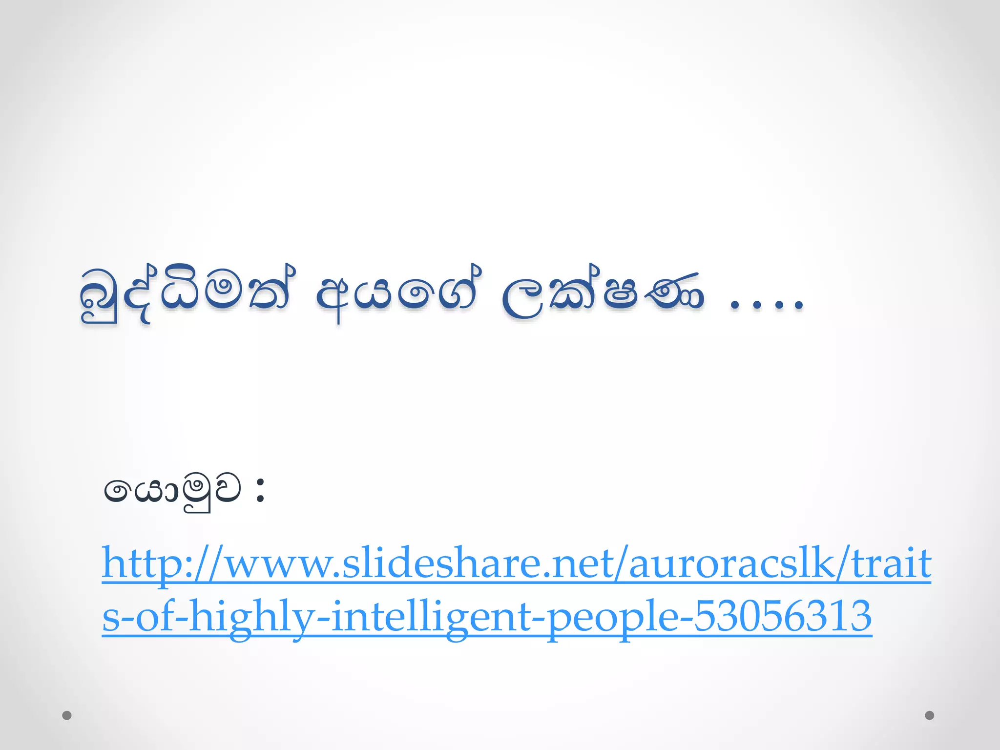 නායකයකුගේ ගුණාංග | PPTX