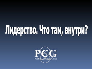 Leadership sudarkin-vip | PPT