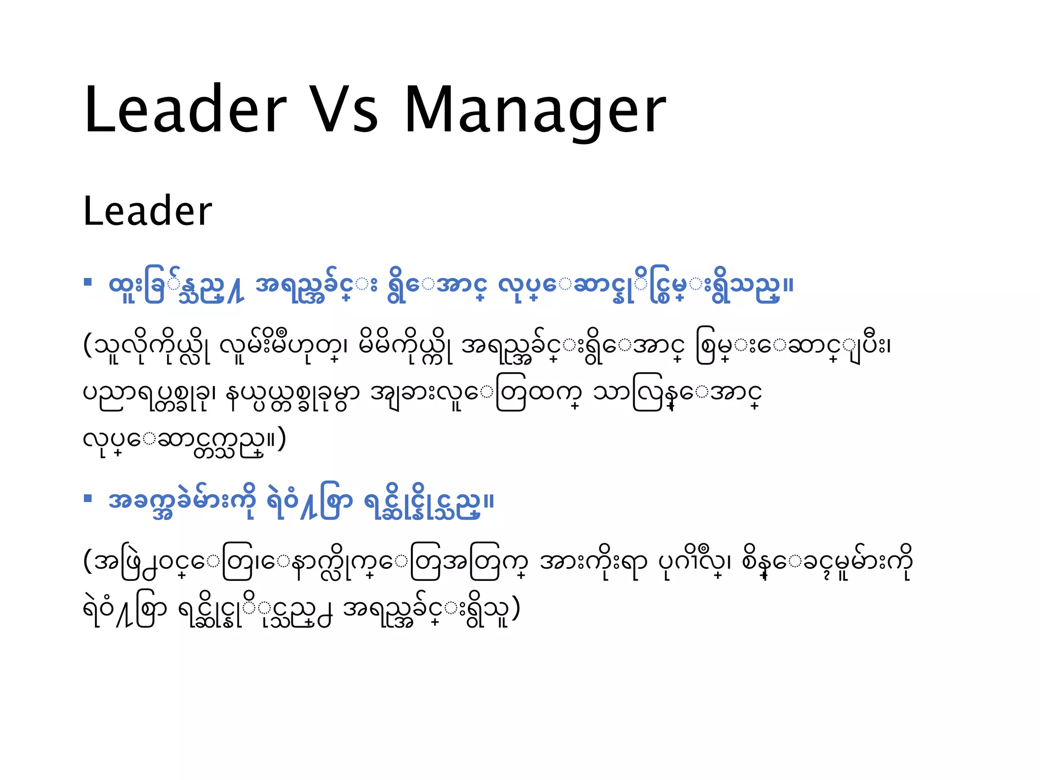 Leadership [myanmar version) | PPTX