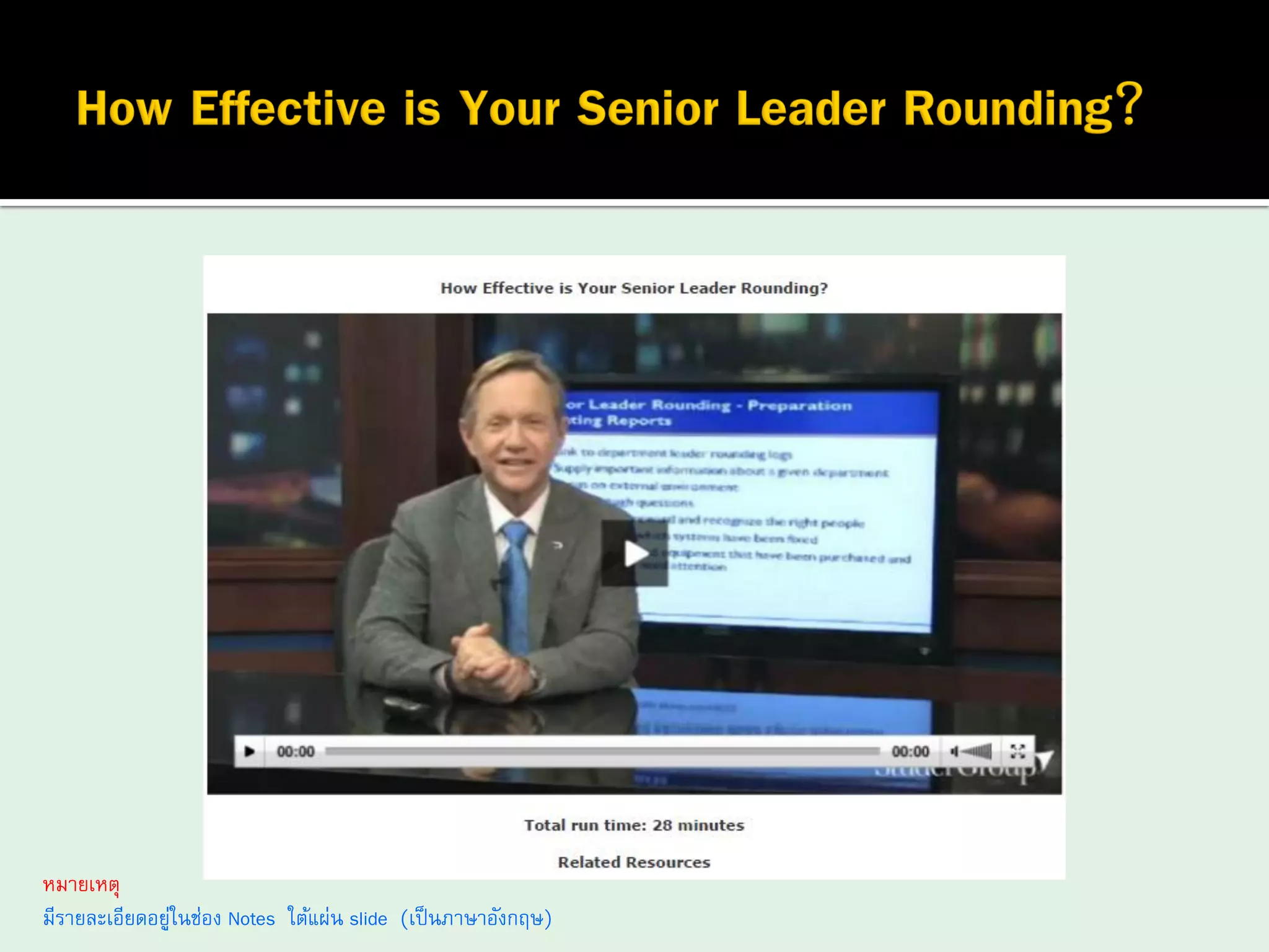 ผู้นำตรวจเยี่ยมหน่วยอย่างมีกลยุทธ์ Leadership series 4 of 6 senior ...