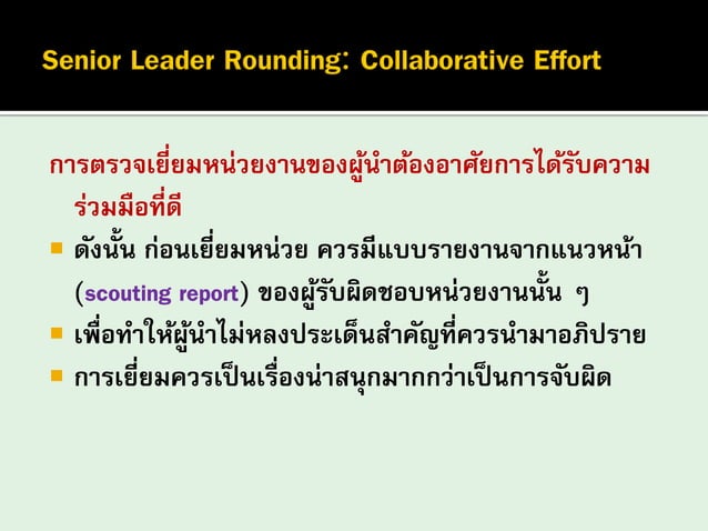 ผู้นำตรวจเยี่ยมหน่วยอย่างมีกลยุทธ์ Leadership series 4 of 6 senior ...
