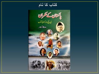 Leaders of pakistan | PPTX