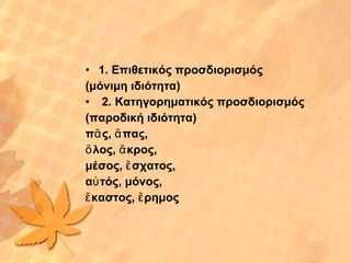 ονοματικοί προσδιορισμοί | PPT