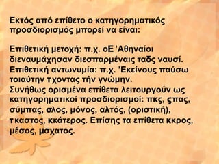 ονοματικοί προσδιορισμοί | PPT