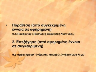 ονοματικοί προσδιορισμοί | PPT