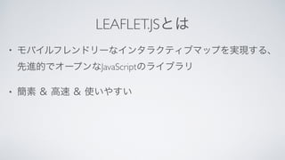 Leaflet.js超入門 | PDF