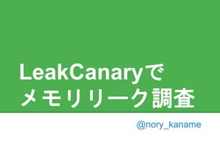 Leak canaryで メモリリーク調査 | PPTX
